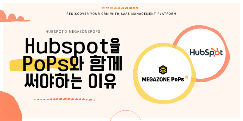HubSpot과 Megazone PoPs를 함께 사용해야 하는 5가지 이유 | Megazone PoPs